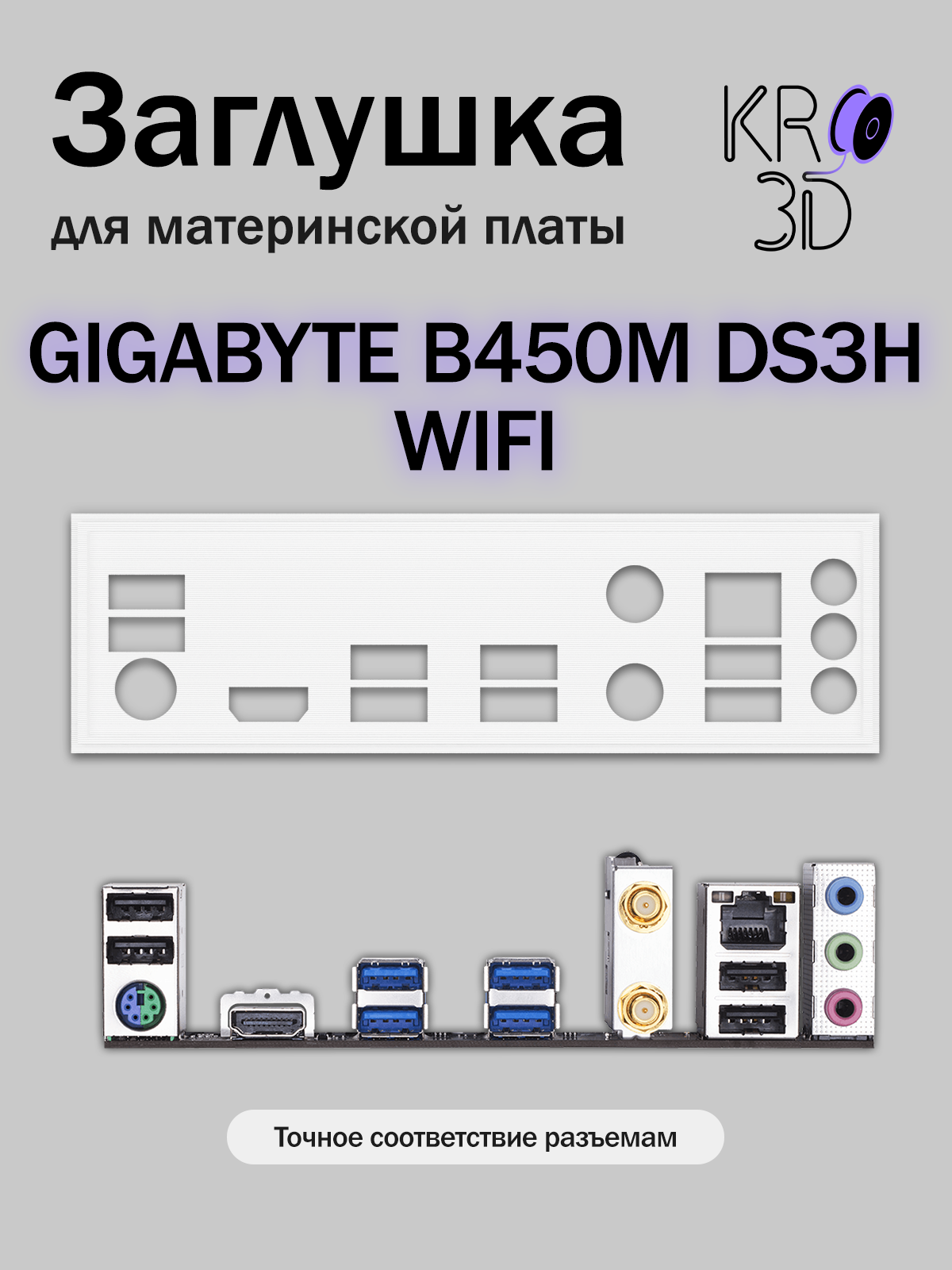 Заглушка для материнской платы GIGABYTE B450M DS3H WIFI белая