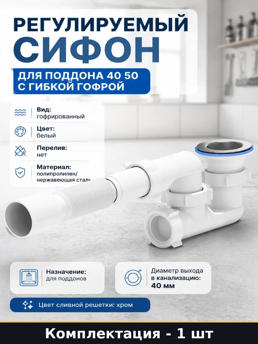 Регулируемый сифон для поддона 40 50 с гибкой гофрой