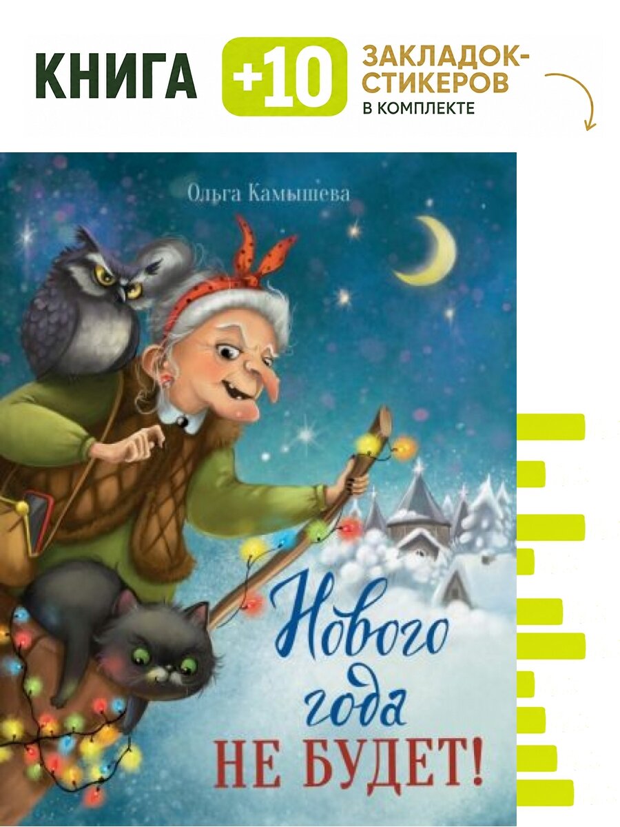 Нового года не будет. Комплект: книга + 10 закладок-стикеров