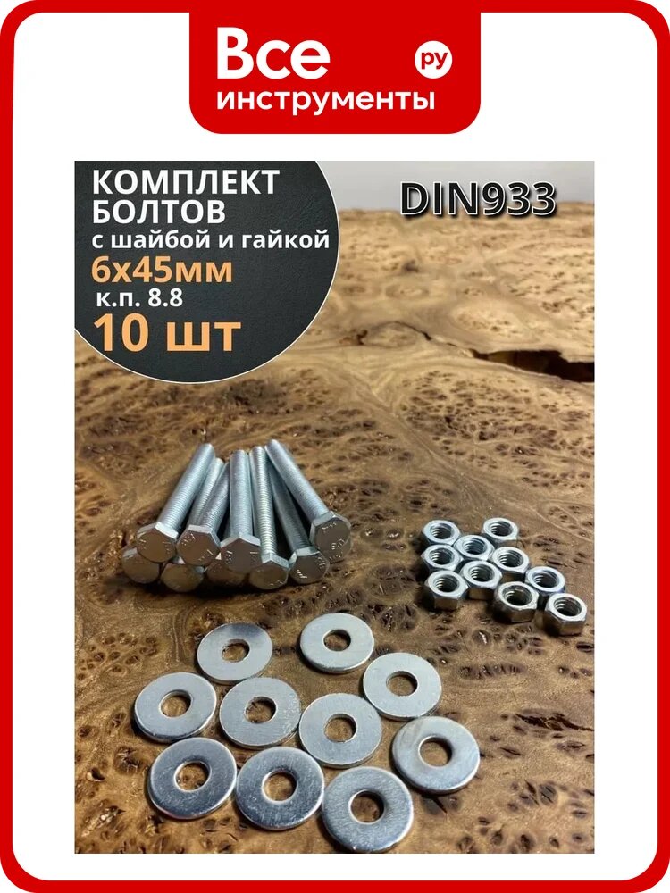 Болт 23 болта 6x45 мм с шайбой и гайкой ОЦ DIN933 к. п.8.8 (10 шт.) 11261