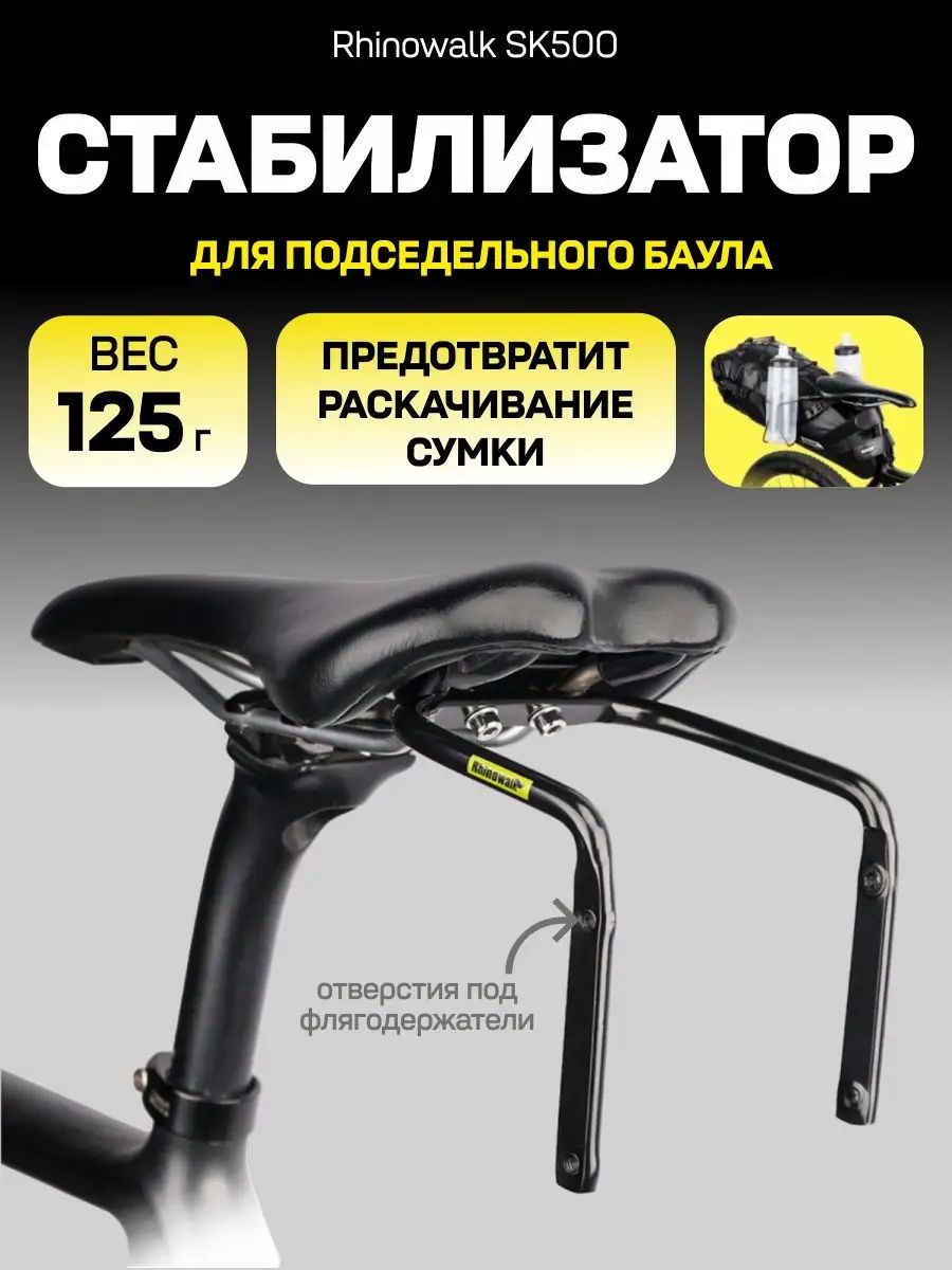 Стабилизатор для подседельного баула SK500, кронштейн под велосипедное седло, флягодержатель