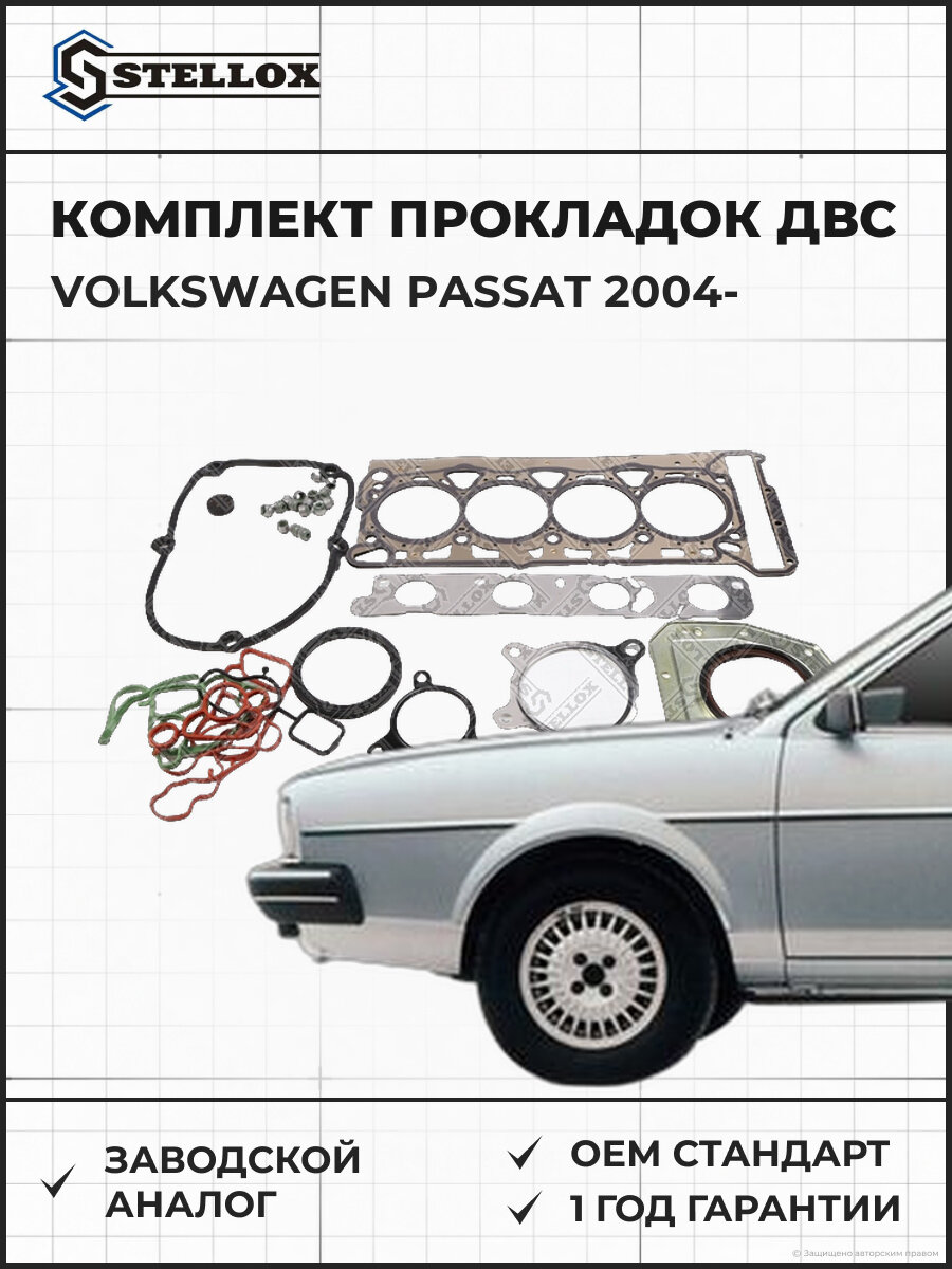Комплект прокладок ДВС верхний Stellox 1125514SX Фольксваген Volkswagen Passat с 2004