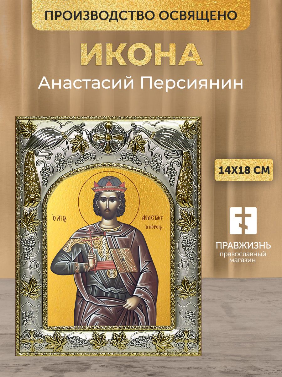 Икона Анастасий Персиянин в декоративной ризе, размер 18х14 см