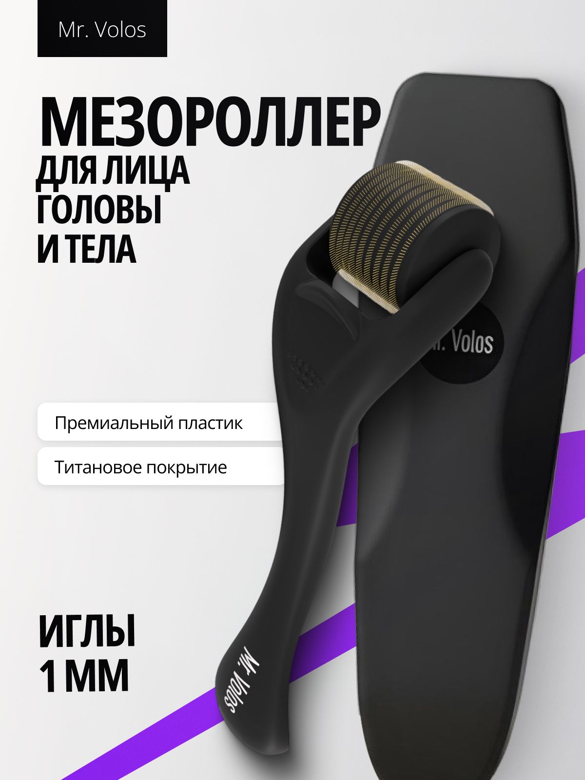 Мезороллер для лица, волос и бороды, Mr. Volos, 1 мм