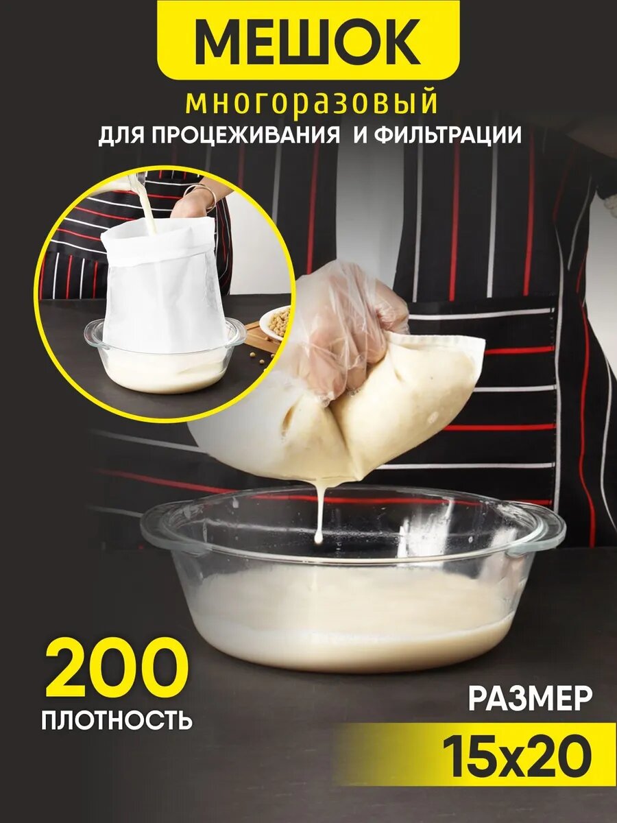 Мешок лавсановый для отжима творога и сыра