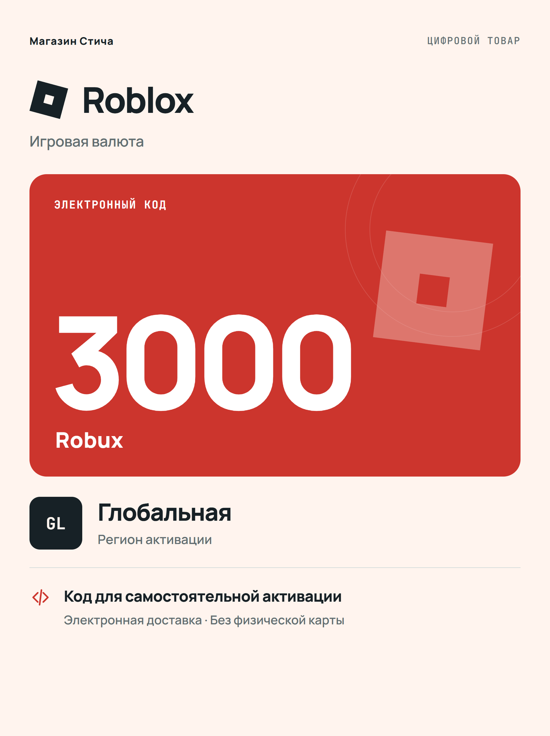 Игровая валюта Roblox 3000 Robux, Global — цифровой код пополнения