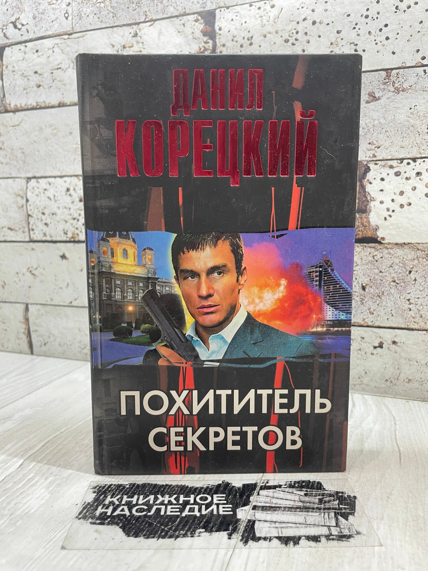 Корецкий Д. Похититель секретов АСТ 2007г