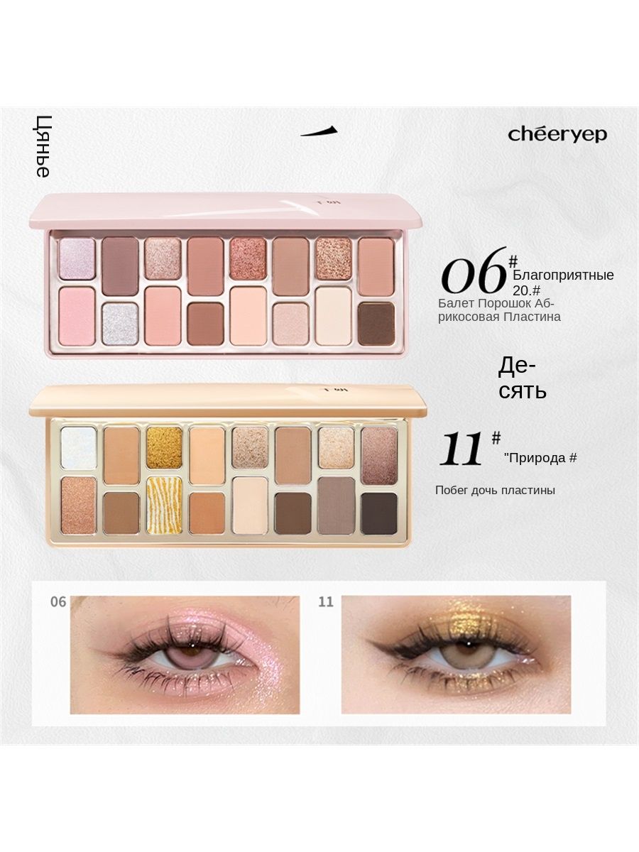 Cheeryep Paleep 16-цветовая палитра теней для век