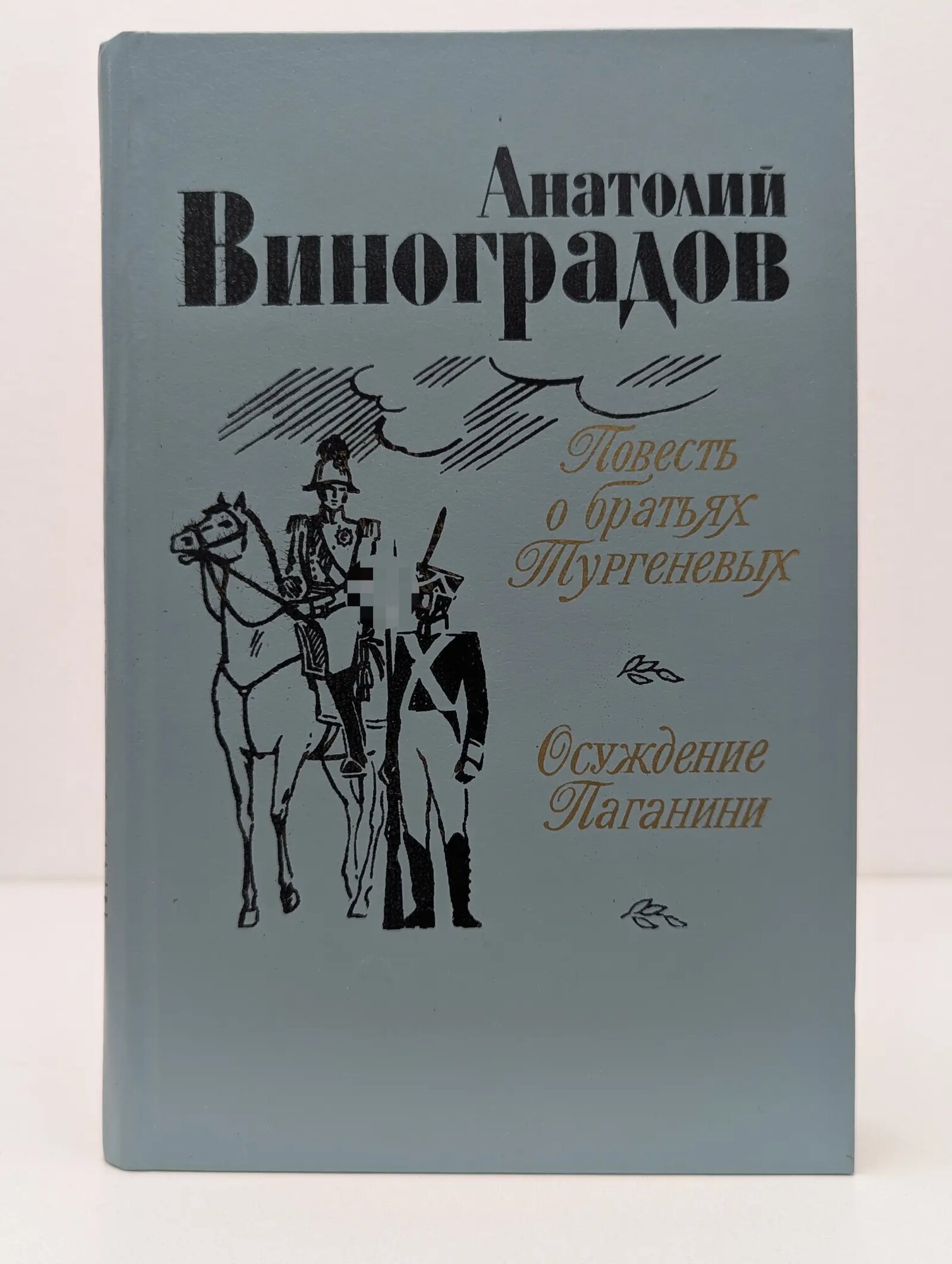 Повесть о братьях Тургеневых. Осуждение Паганини Виноградов Анатолий Корнелиевич 1983