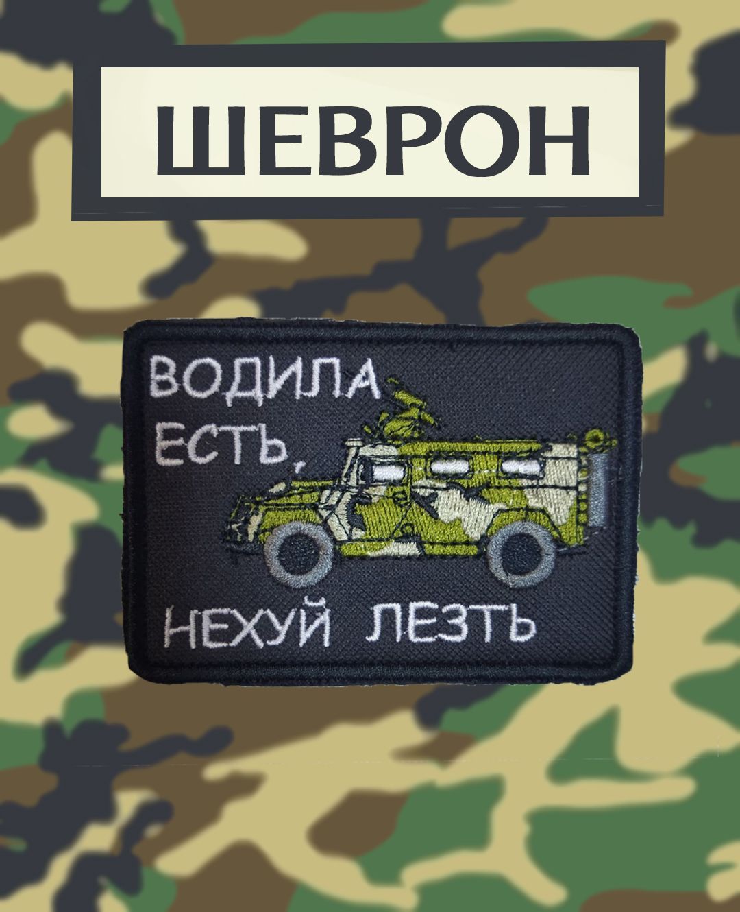 Шеврон, патч текстильный "Бронеавтомобиль Тигр (водила2)"