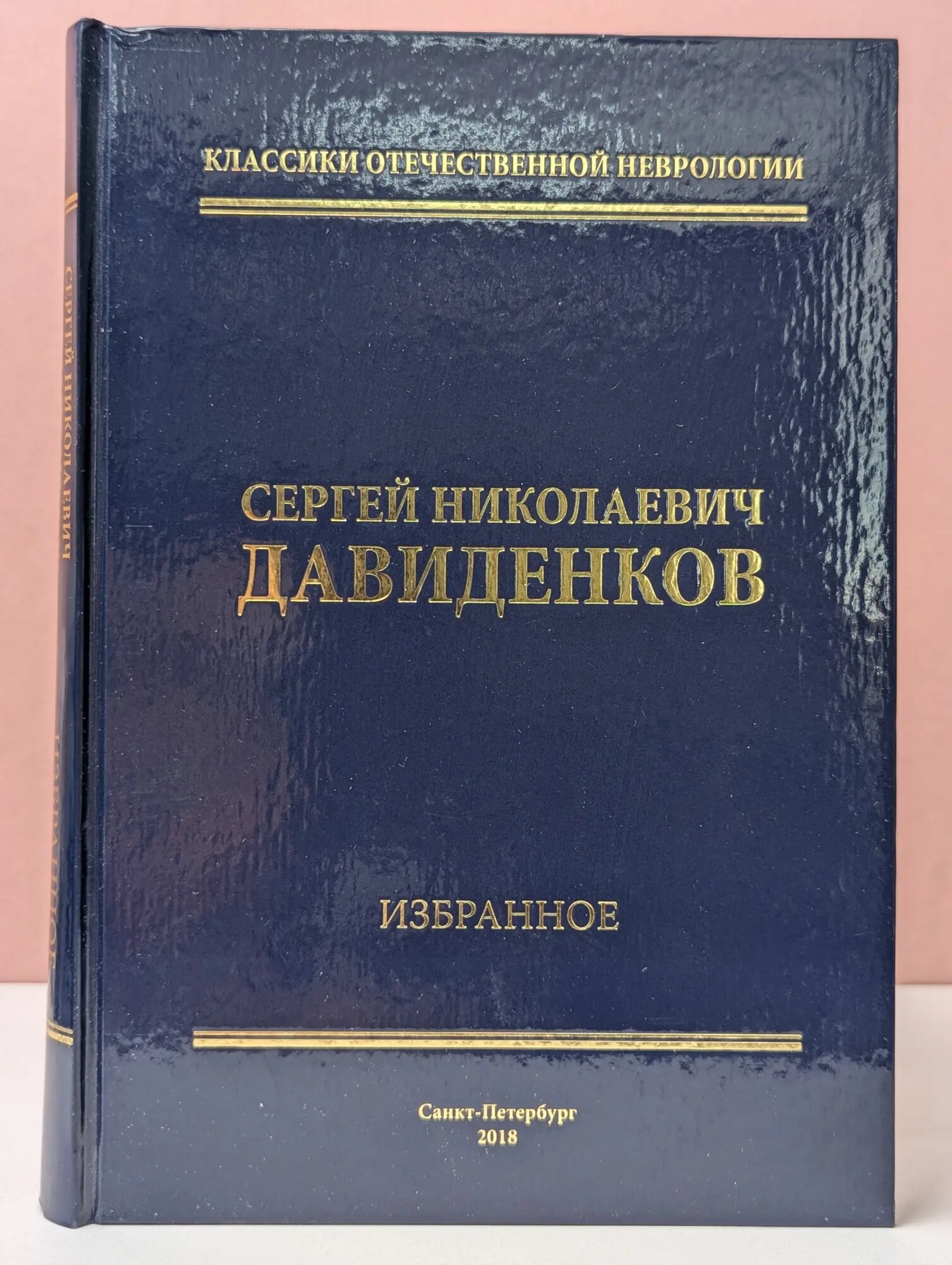 Классики отечественной неврологии. Сергей Давиденков. Избранное Давиденков Сергей Николаевич 2018