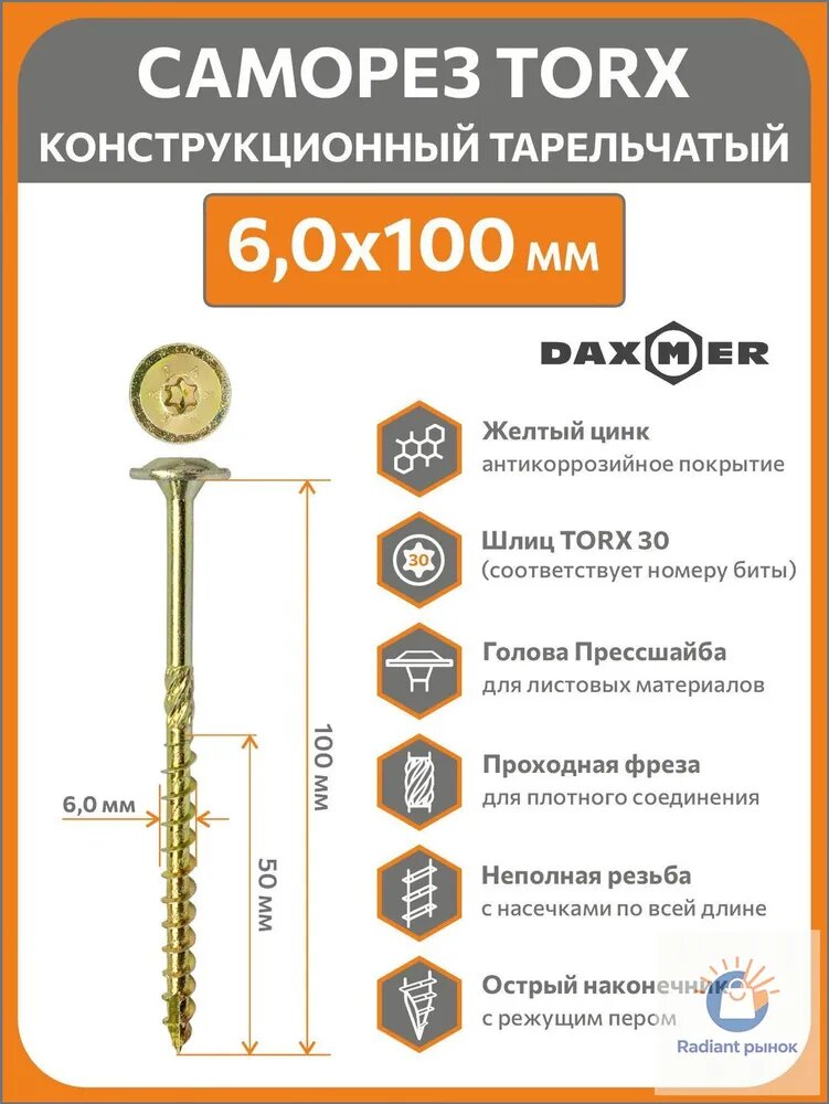 Саморезы 6 x 100 мм 100 шт.