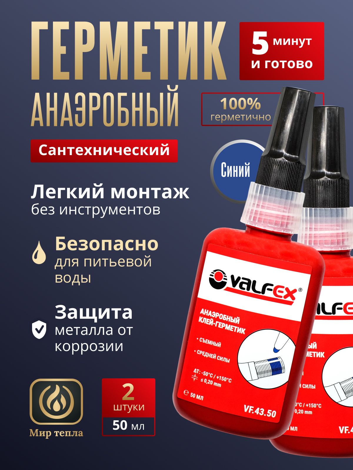 Анаэробный герметик сантехнический VALFEX для резьбовых соединений, клей-герметик синий, 50 мл (2 шт.)