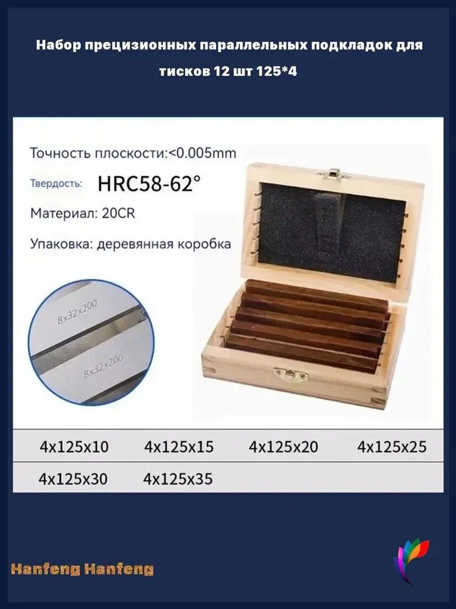 Набор прецизионных параллельных подкладок для тисков 12 шт 125*4