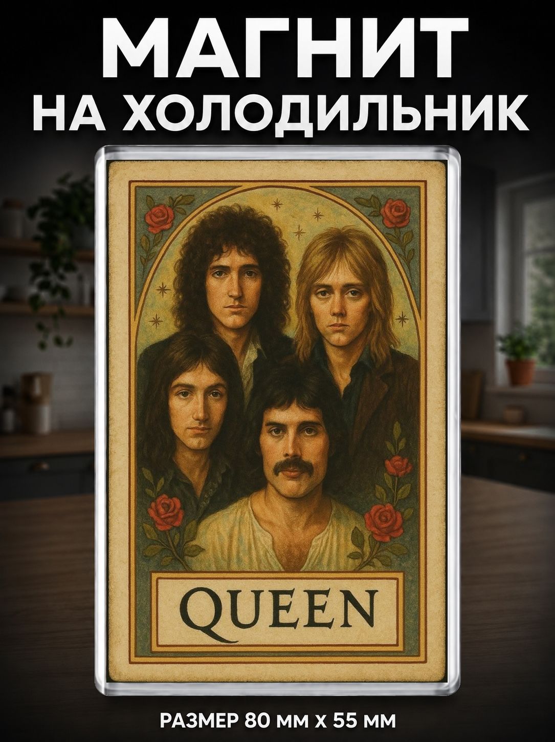 Магнит на холодильник QUEEN (80х55 мм.) Музыка №3