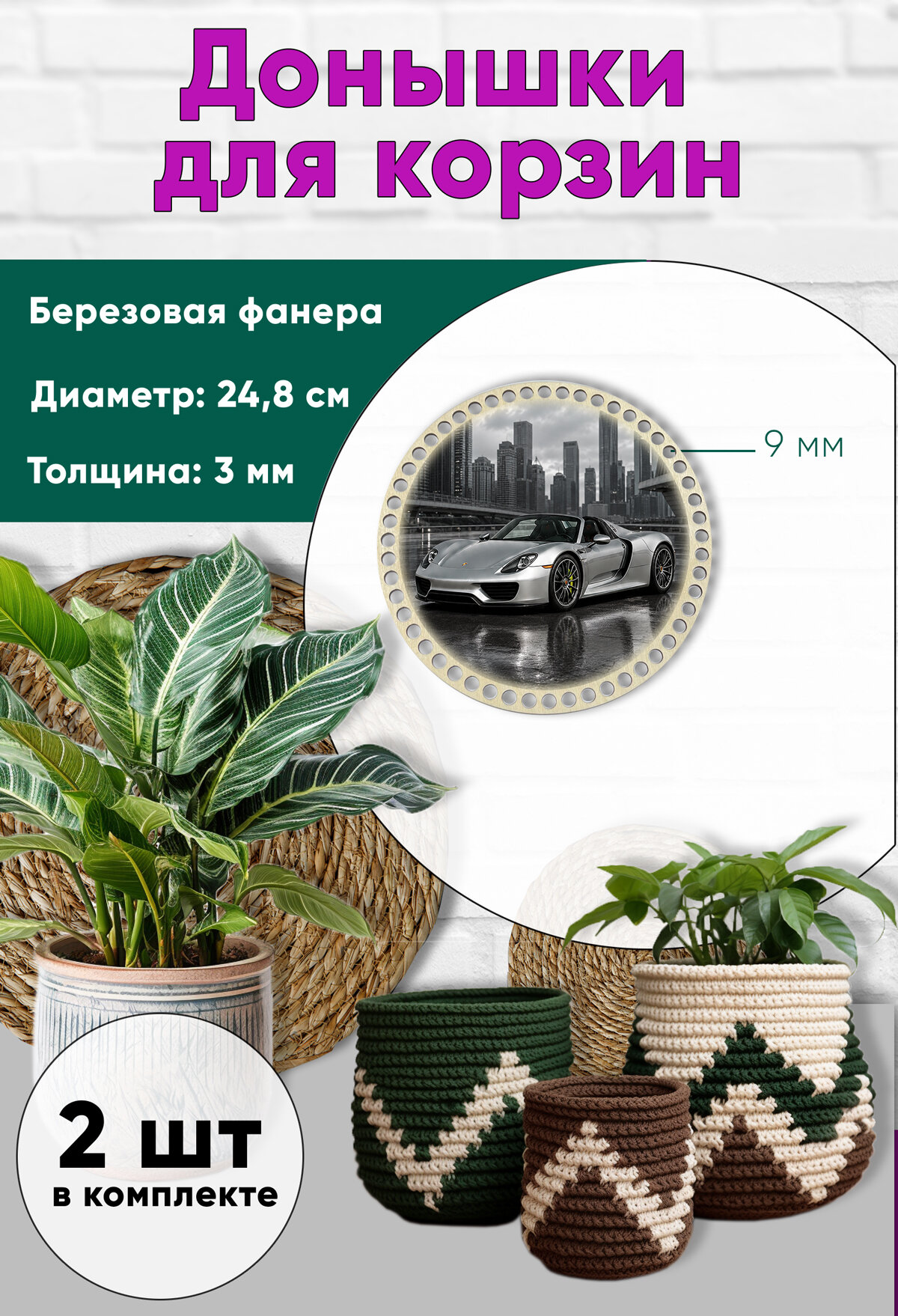 Донышки для вязания, заготовки для рукоделия, 24,8 см, круги, 9 мм, Porsche