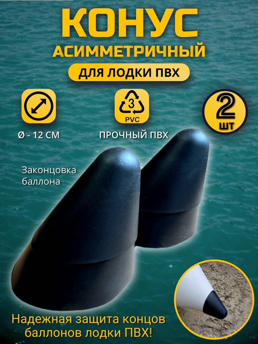 Конус асимметричный для лодок ПВХ (законцовка баллона), 2 шт.