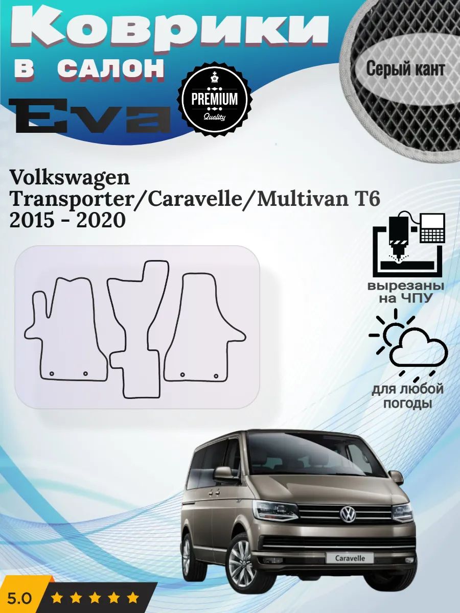 Eva Эва коврики Volkswagen Transporter Caravelle Multivan T6 Т6