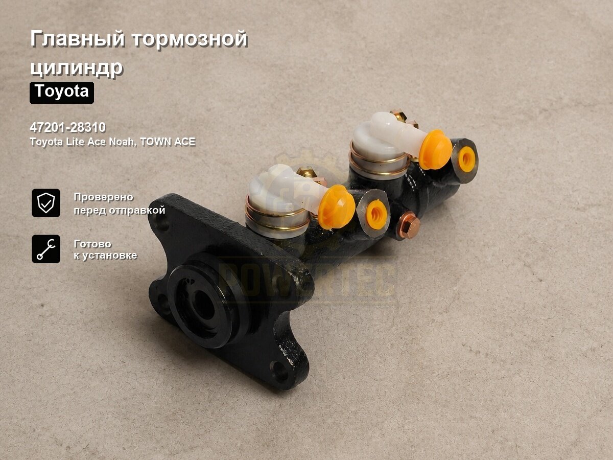 Главный тормозной цилиндр 47201-28310 Powertec Toyota