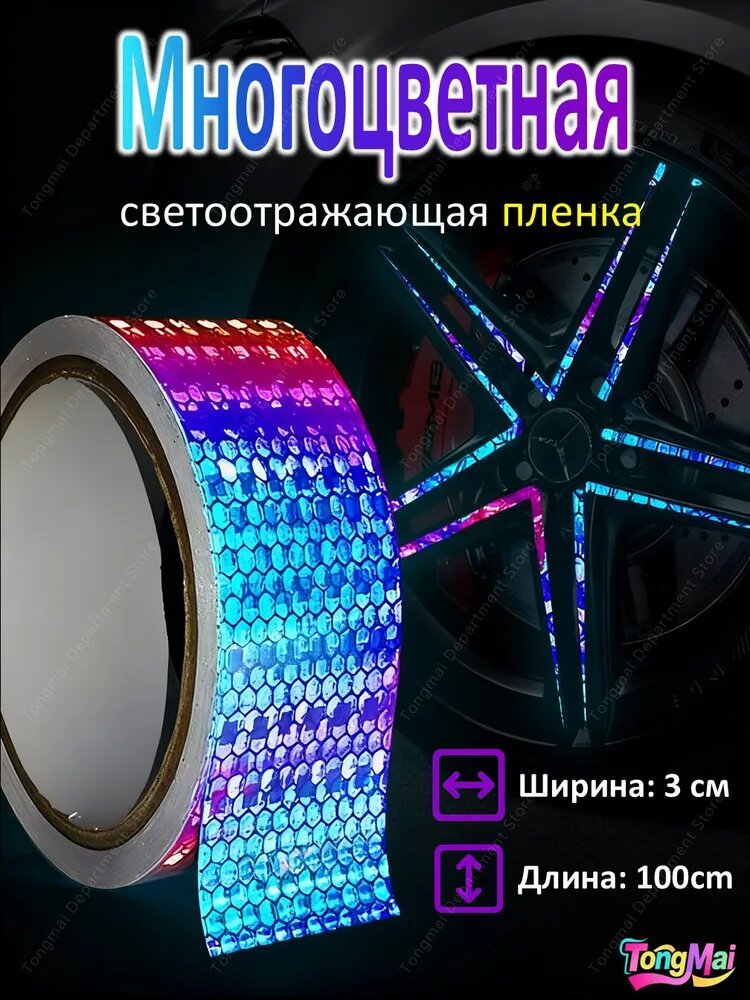 Светоотражающая лента самоклеящаяся, 3см x 100 см для автомобиля, велосипеда, безопасности на дороге