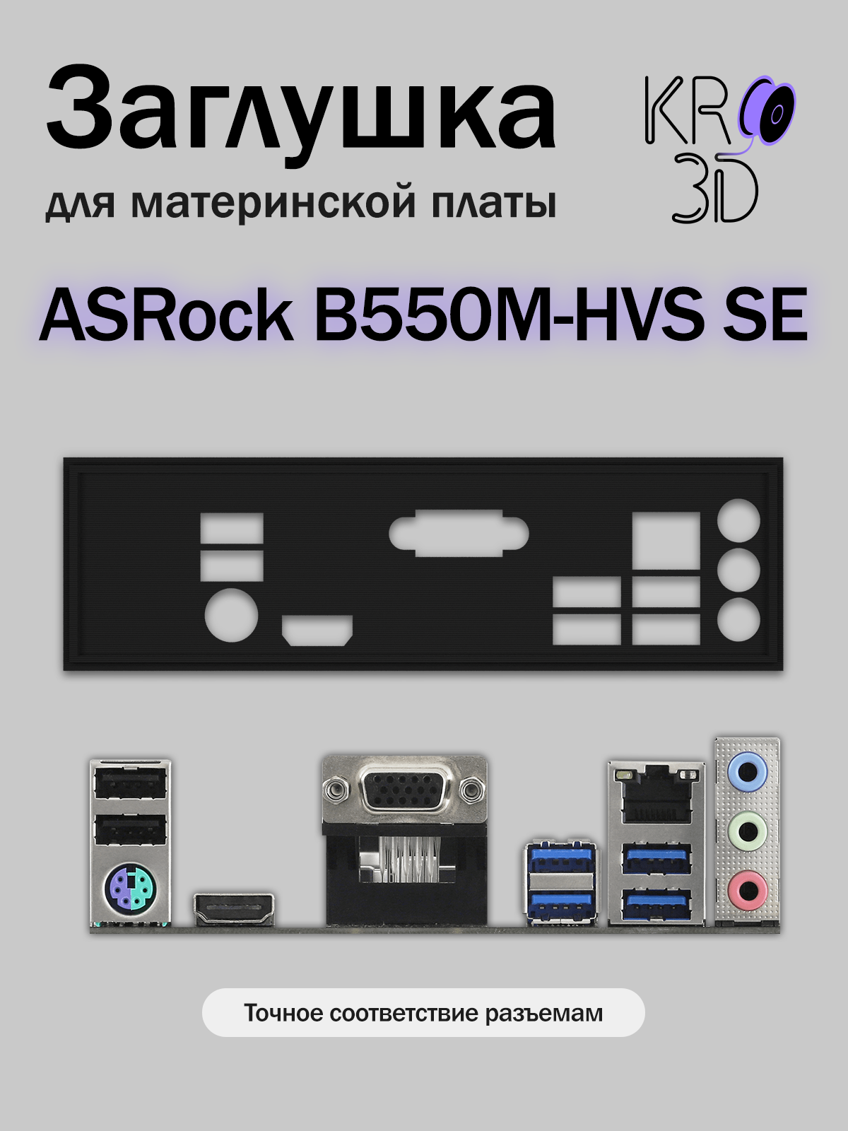 Заглушка для материнской платы ASRock B550M-HVS SE черная