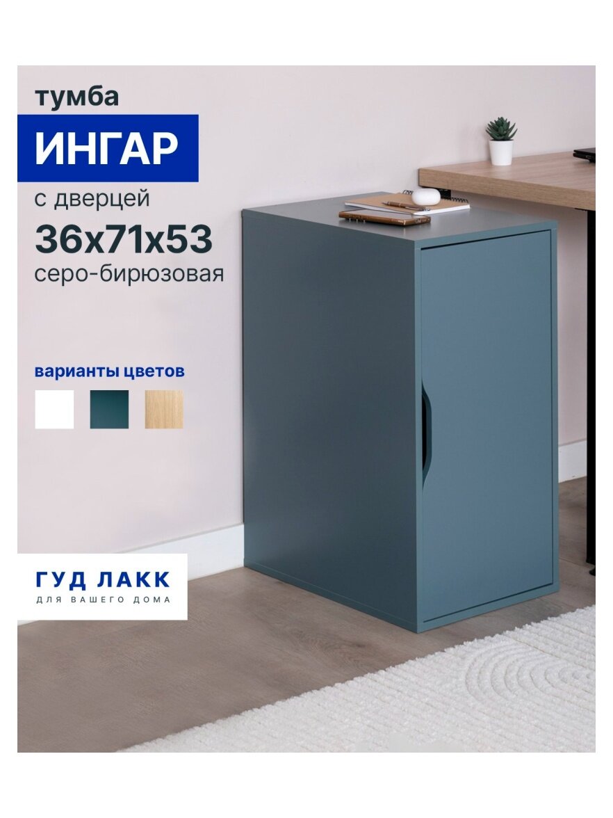 Тумба Гуд Лакк S01491 Ингар ДВ 36x71x53, серо-бирюзовый