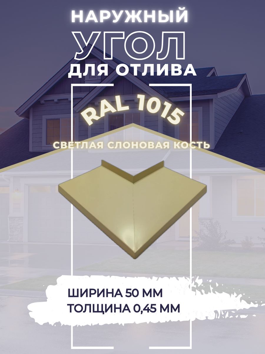 Угол для отлива наружный Слоновая кость ral 1015 50мм