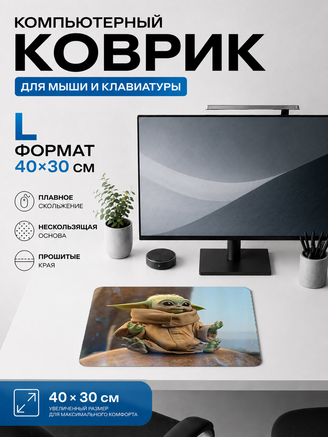 Игровой коврик для мыши 40×30 см Star Wars — Grogu, тематический принт