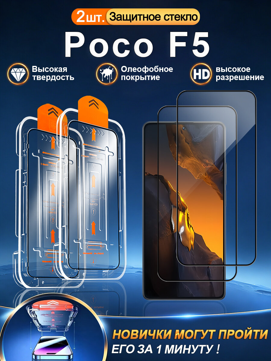 2 шт. Защитное стекло на Xiaomi Poco F5 (Сяоми Поко F5), высокое разрешение + защита от царапин + без пузырьков