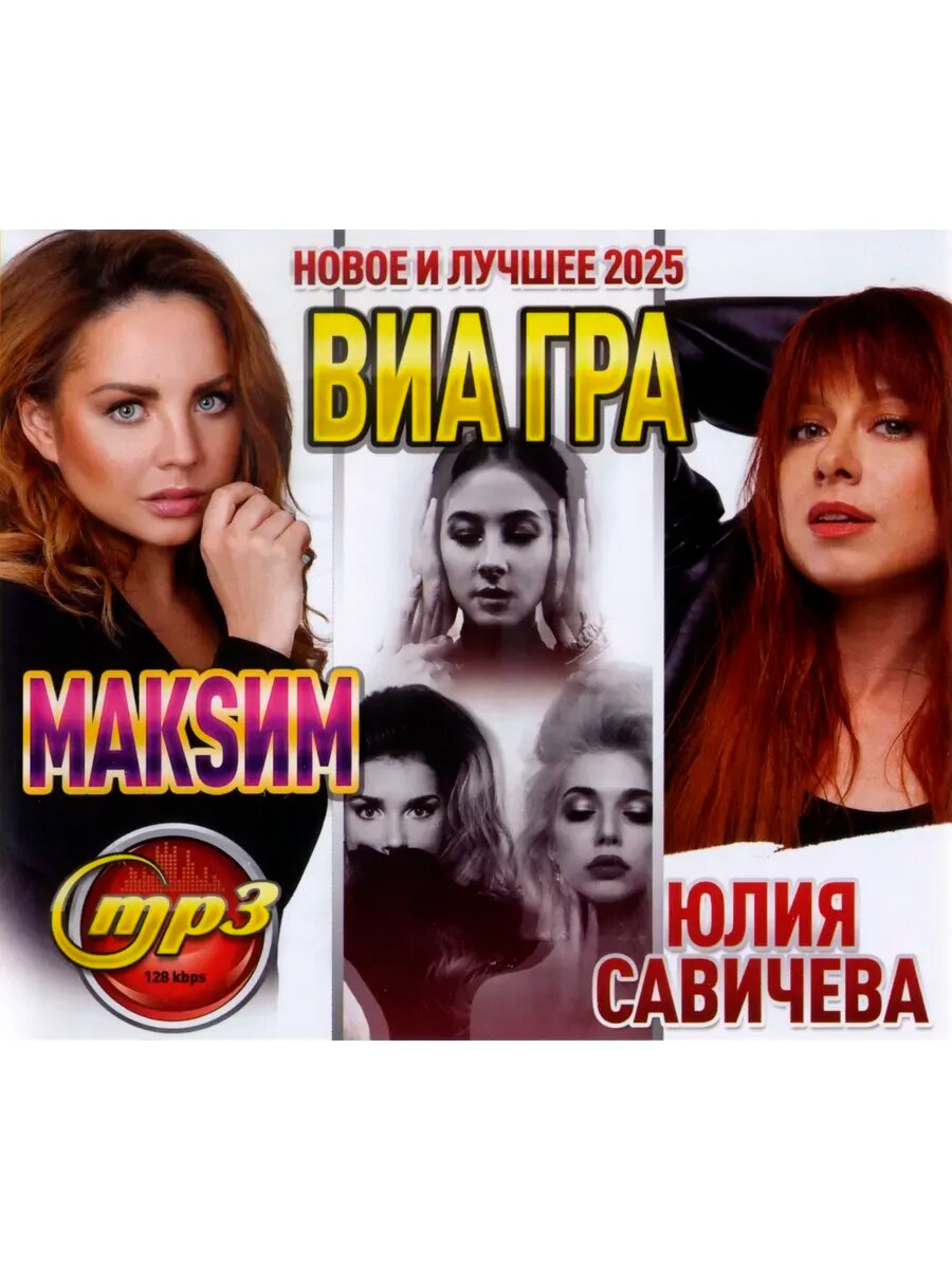 МакSим + ВИА Гра + Савичева сборник mp3