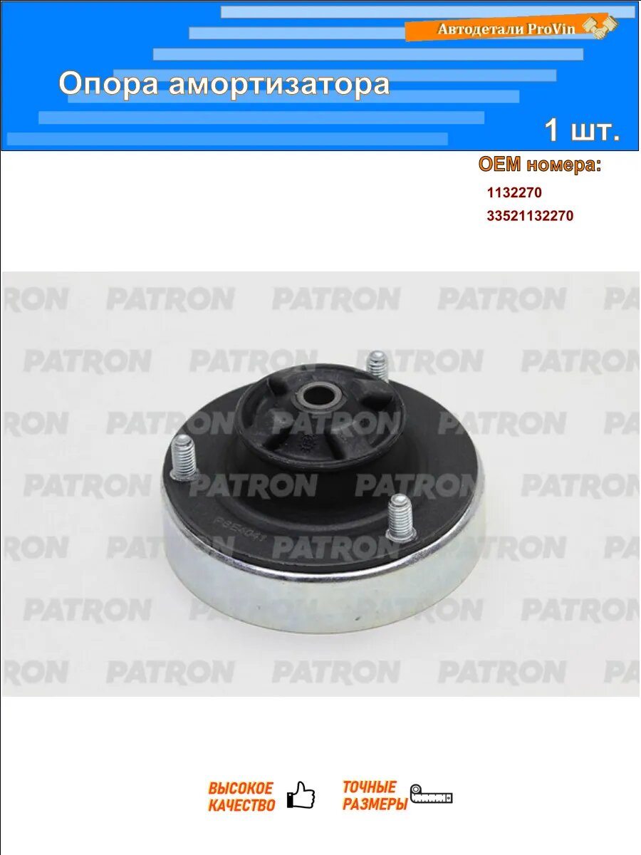 Опоры амортизаторов PATRON pse4041