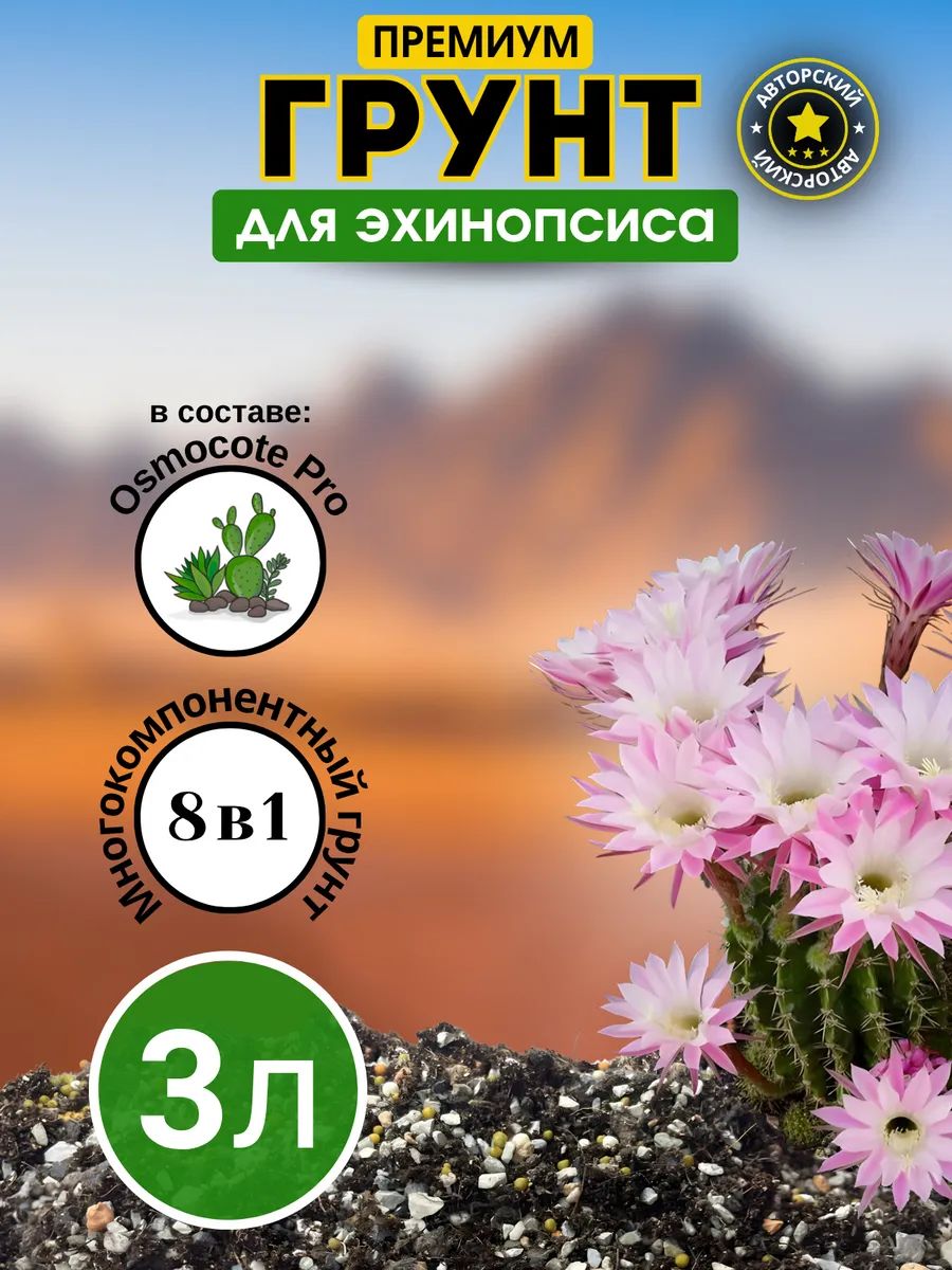 Грунт для Эхинопсиса 3л премиум