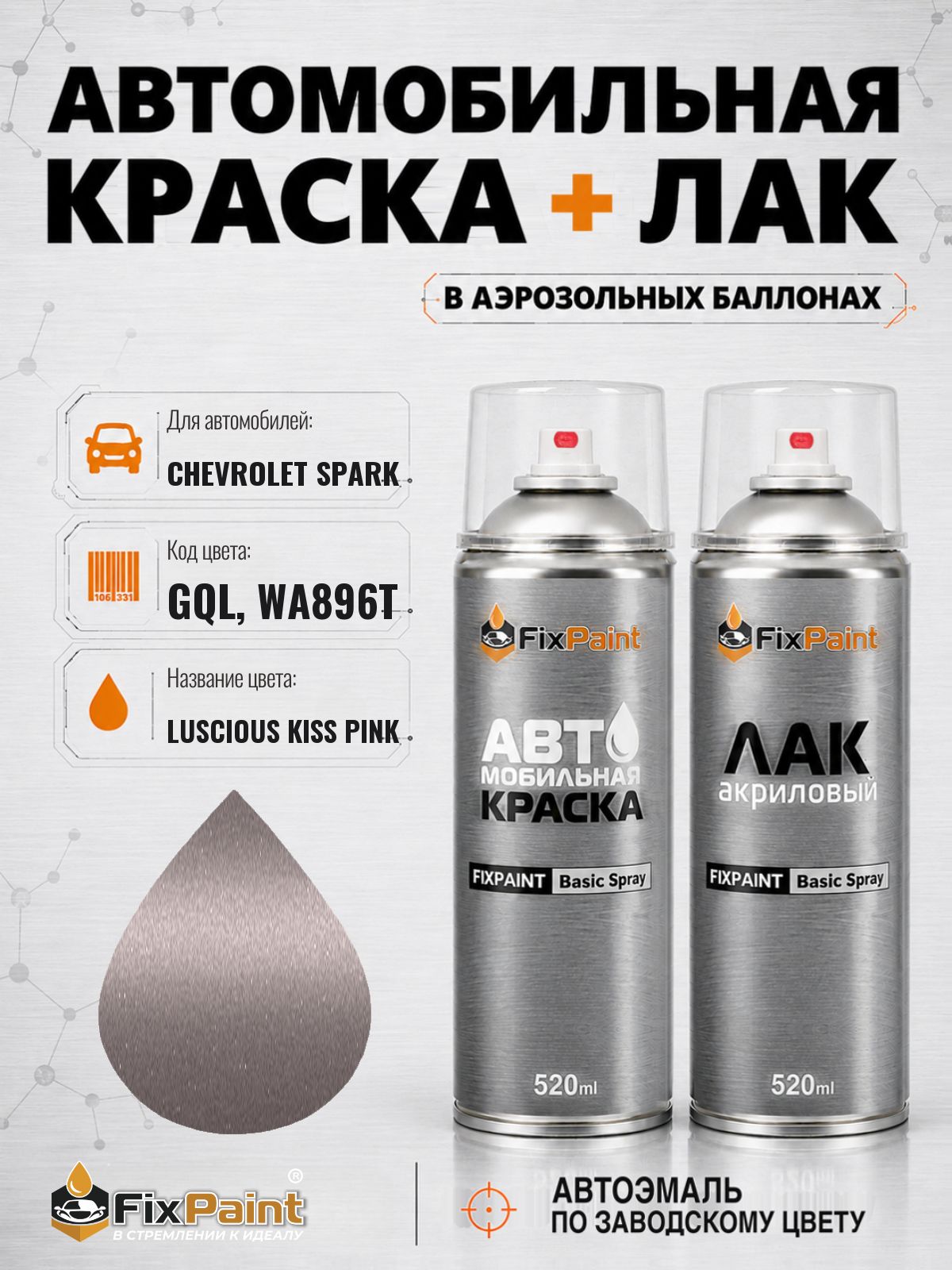 Краска и лак для CHEVROLET SPARK, код GQL, WA896T, LUSCIOUS KISS PINK, автомобильная эмаль базовая и акриловый глянцевый лак FixPaint в аэрозольных баллонах 520 мл
