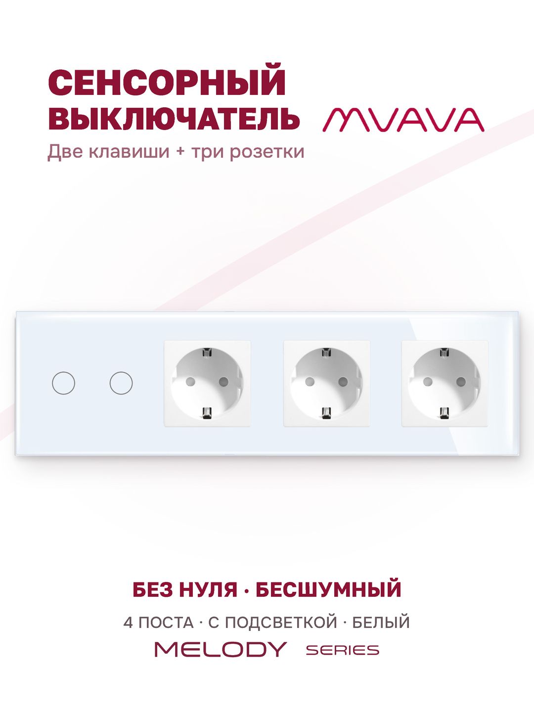 Сенсорный выключатель двухклавишный с тройной розеткой MVAVA, с подсветкой, стекло, с заземлением, белый