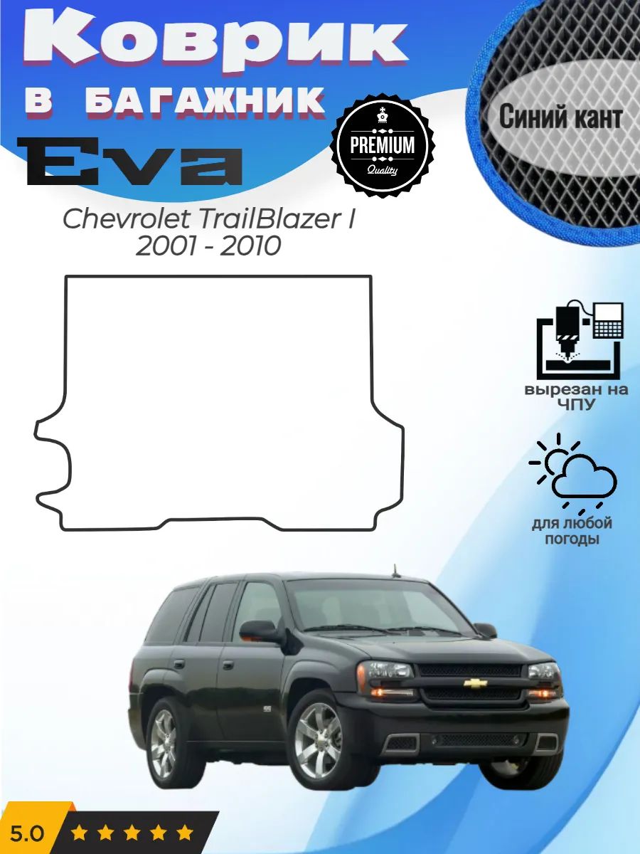 EVA коврик в багажник Chevrolet TrailBlazer Трейлблейзер 1
