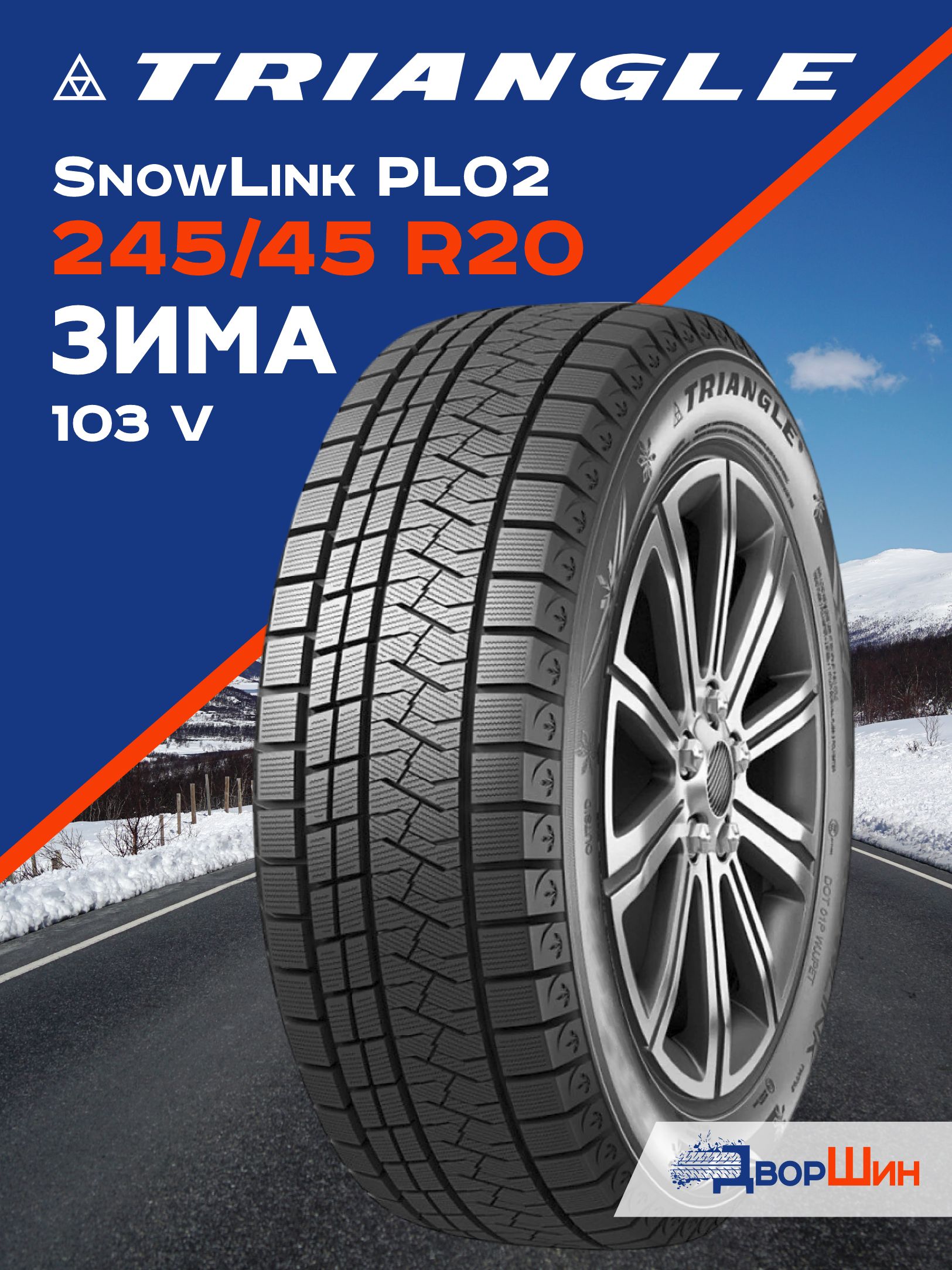 245/45 R20 Triangle SnowLink PL02 103 V шина зимняя липучка