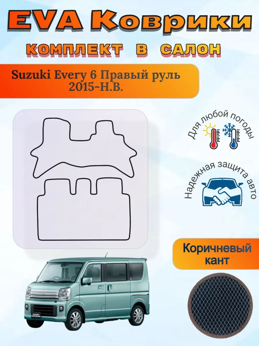 EVA коврики Suzuki Every 6 Правый руль Сузуки Эвэри