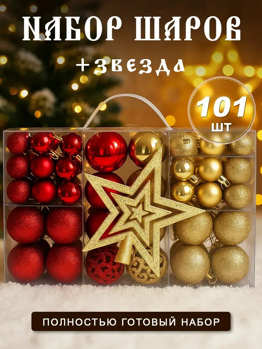 Елочные игрушки шары 101 шт - новогодние украшения,6, false
