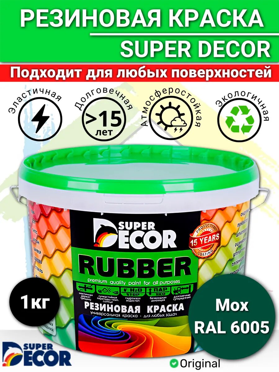 Краска резиновая Super Decor Rubber 6005 мох, 1 кг