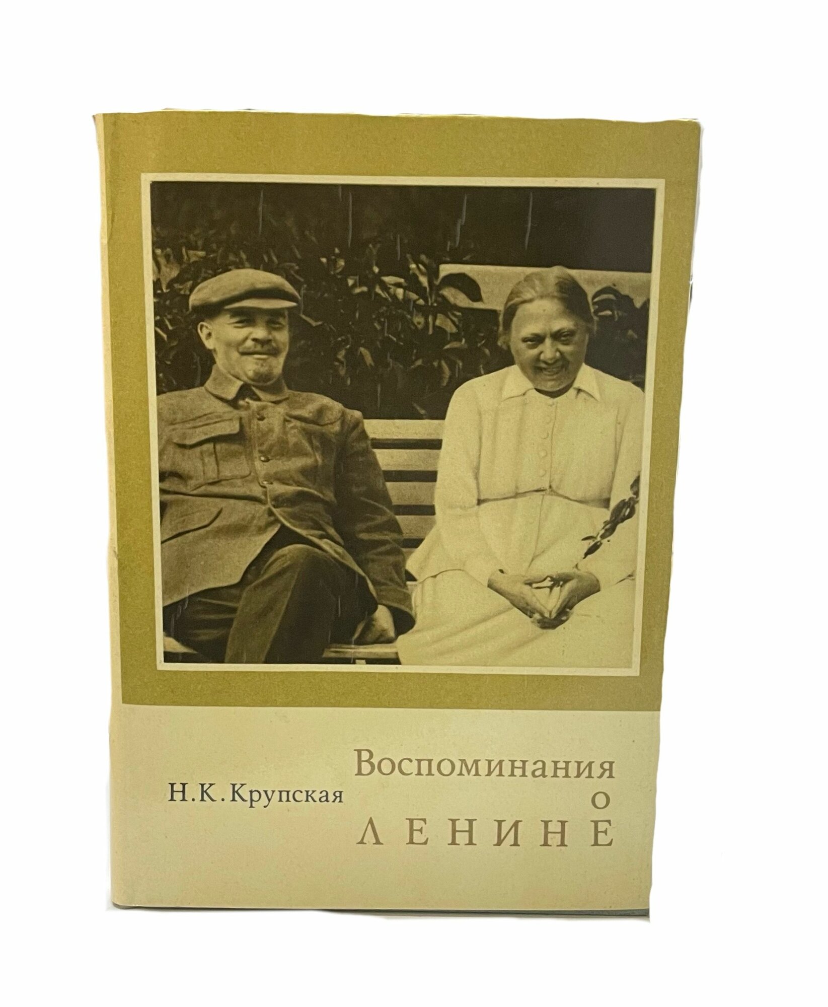 Воспоминания о Ленине. Н. К. Крупская Крупская Надежда Константиновна
