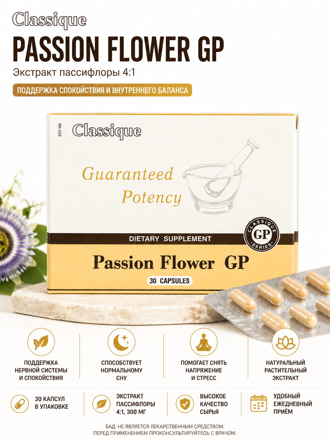 Пассифлора Passion Flower GP Santegra, растительный комплекс для сна и спокойствия, БАД, 30 капсул