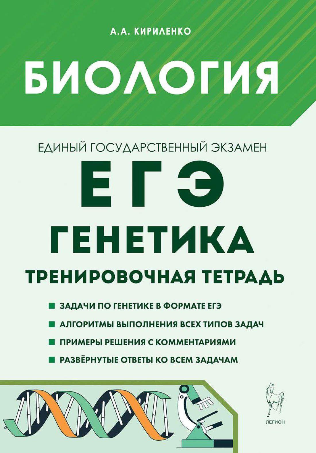 ЕГЭ. Биология. 10-11 классы. Раздел "Генетика". Все типы задач. Тренировочная тетрадь