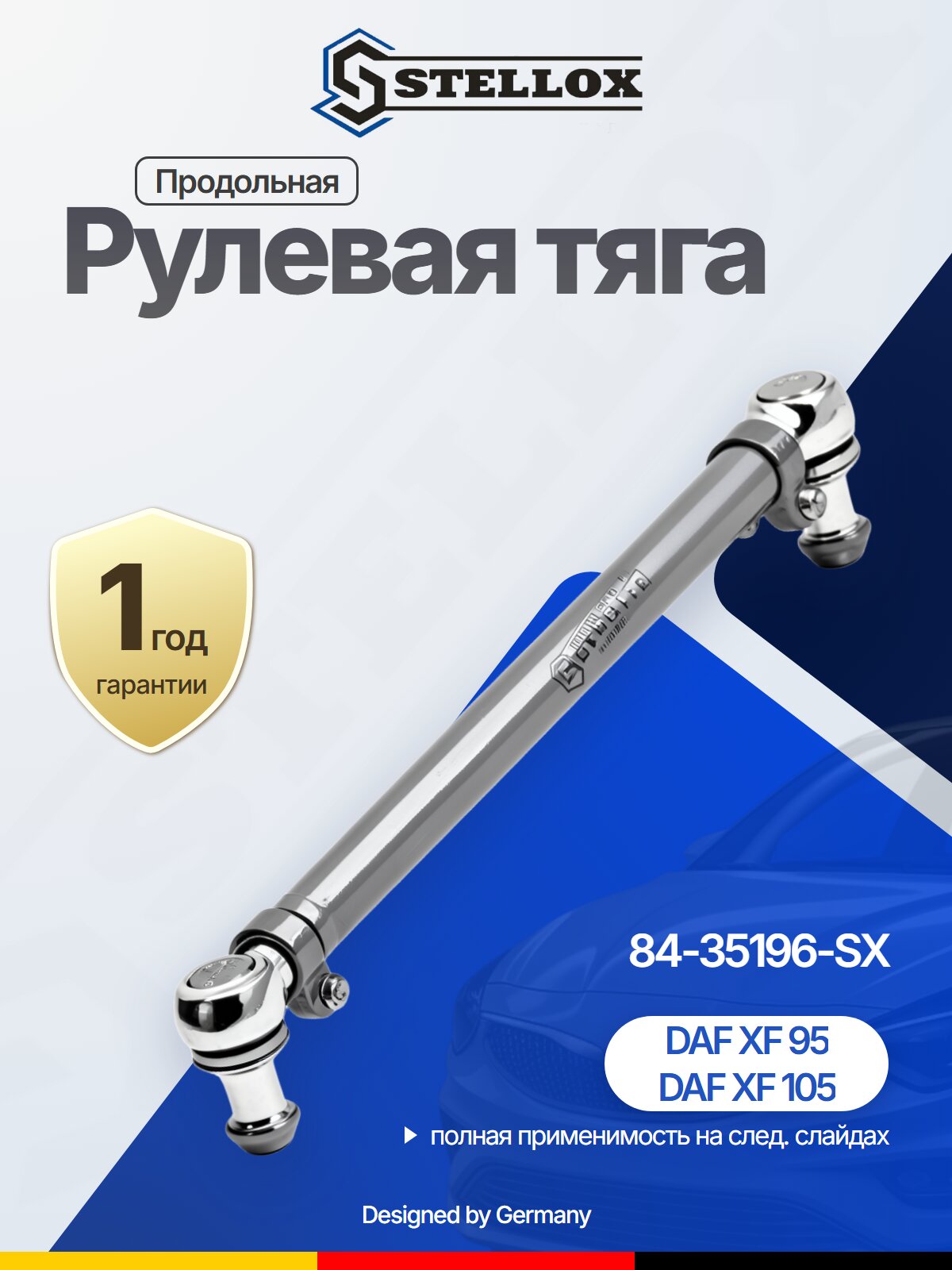 Рулевая тяга продольная для DAF