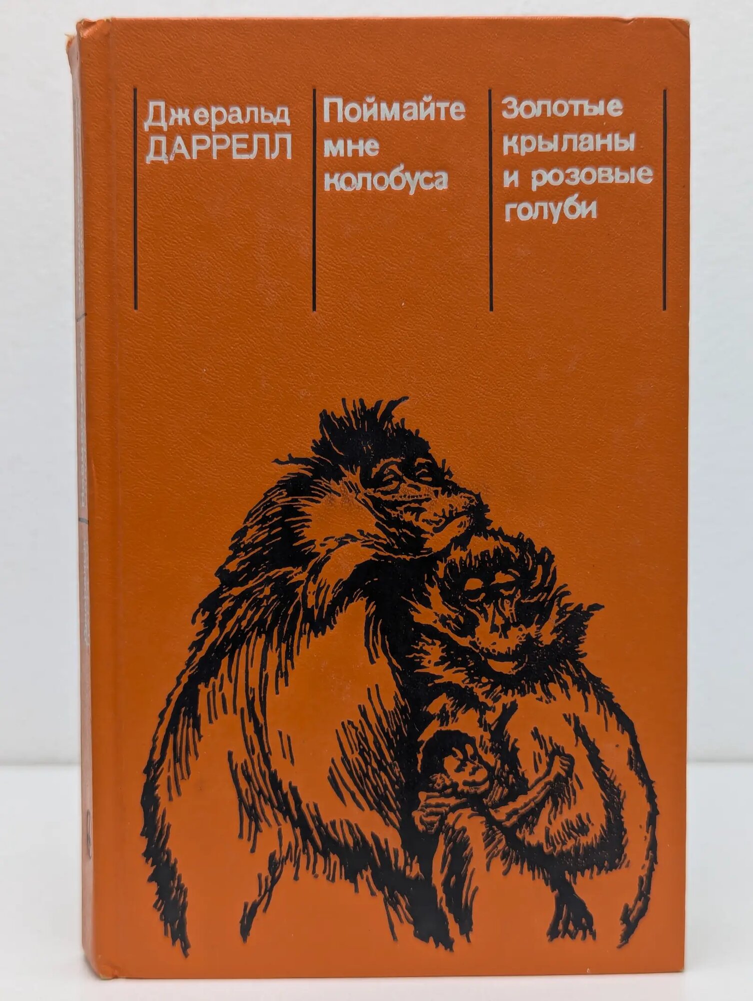 Поймайте мне колобуса. Золотые крыланы и розовые голуби Даррелл Джеральд 1985