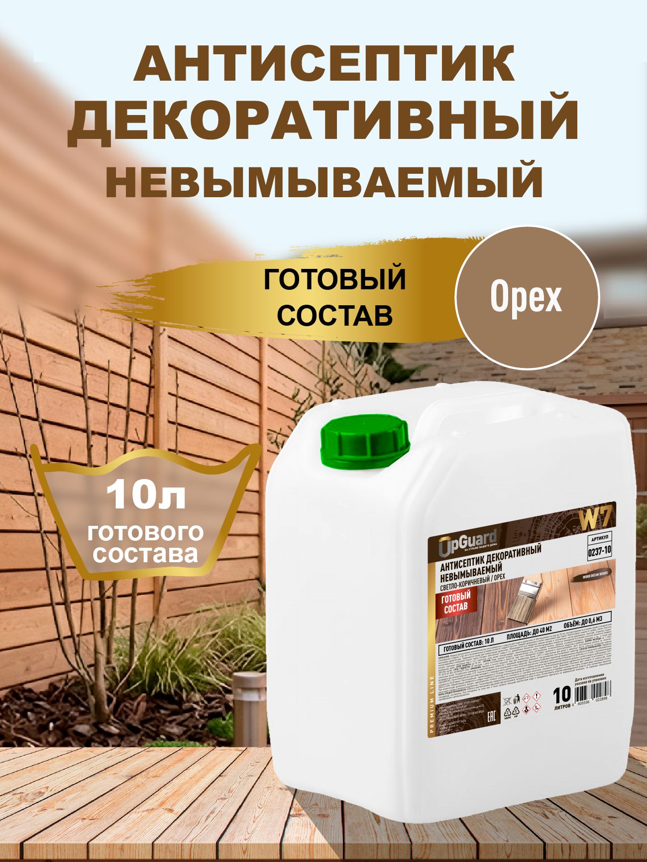 Антисептик светло-коричневый невымываемый UpGUARD W7 - 10л, декоративный, для защиты до 55 лет.