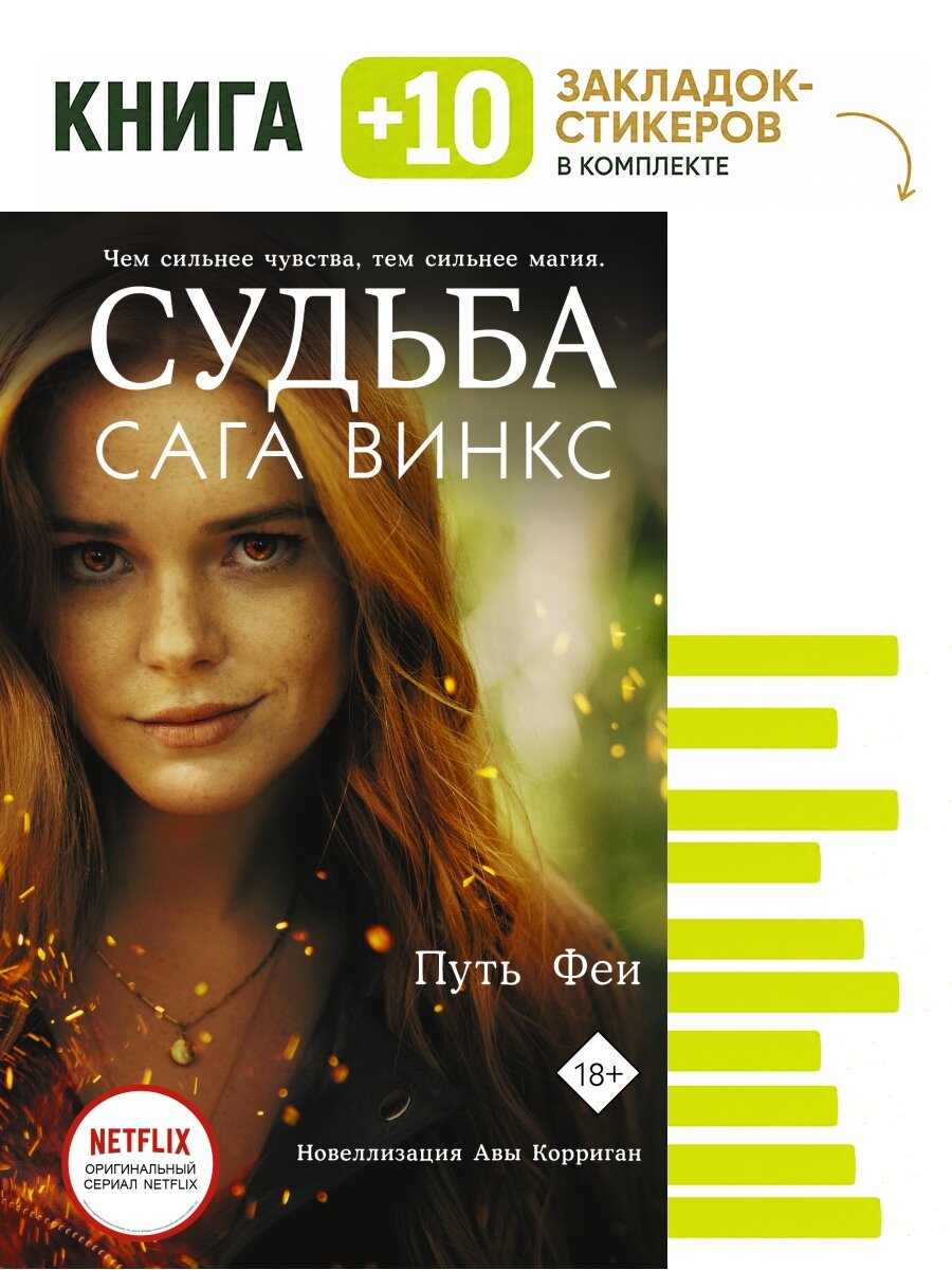 Судьба: сага Винкс. Путь феи. Комплект: книга + 10 закладок-стикеров
