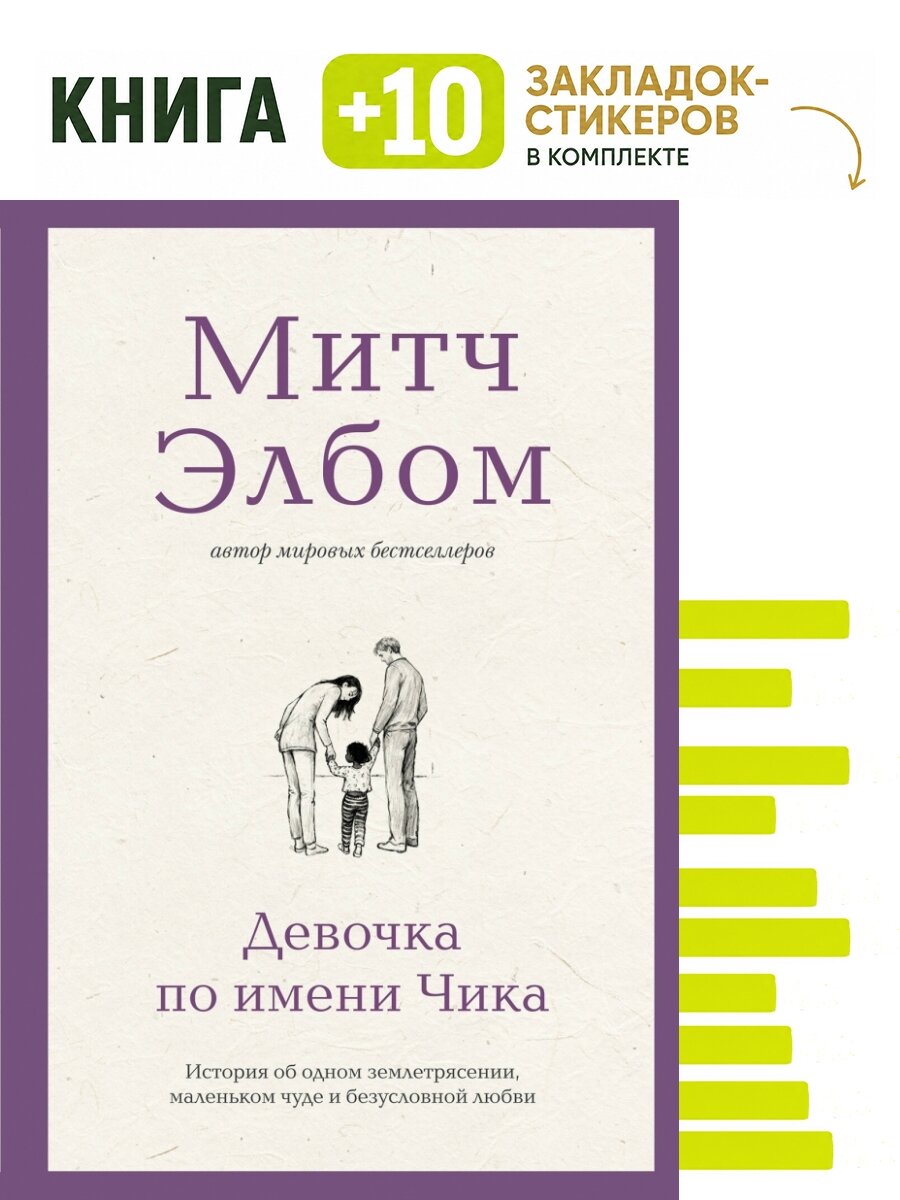 Девочка по имени Чика. История об одном землетрясении, маленьком чуде и безусловной любви. Комплект: книга + 10 закладок-стикеров
