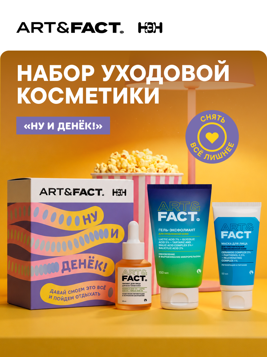ART\FACT Набор уходовой косметики для лица и тела "Ну и денёк!": пилинг и маска для лица, гель-эксфолиант для тела