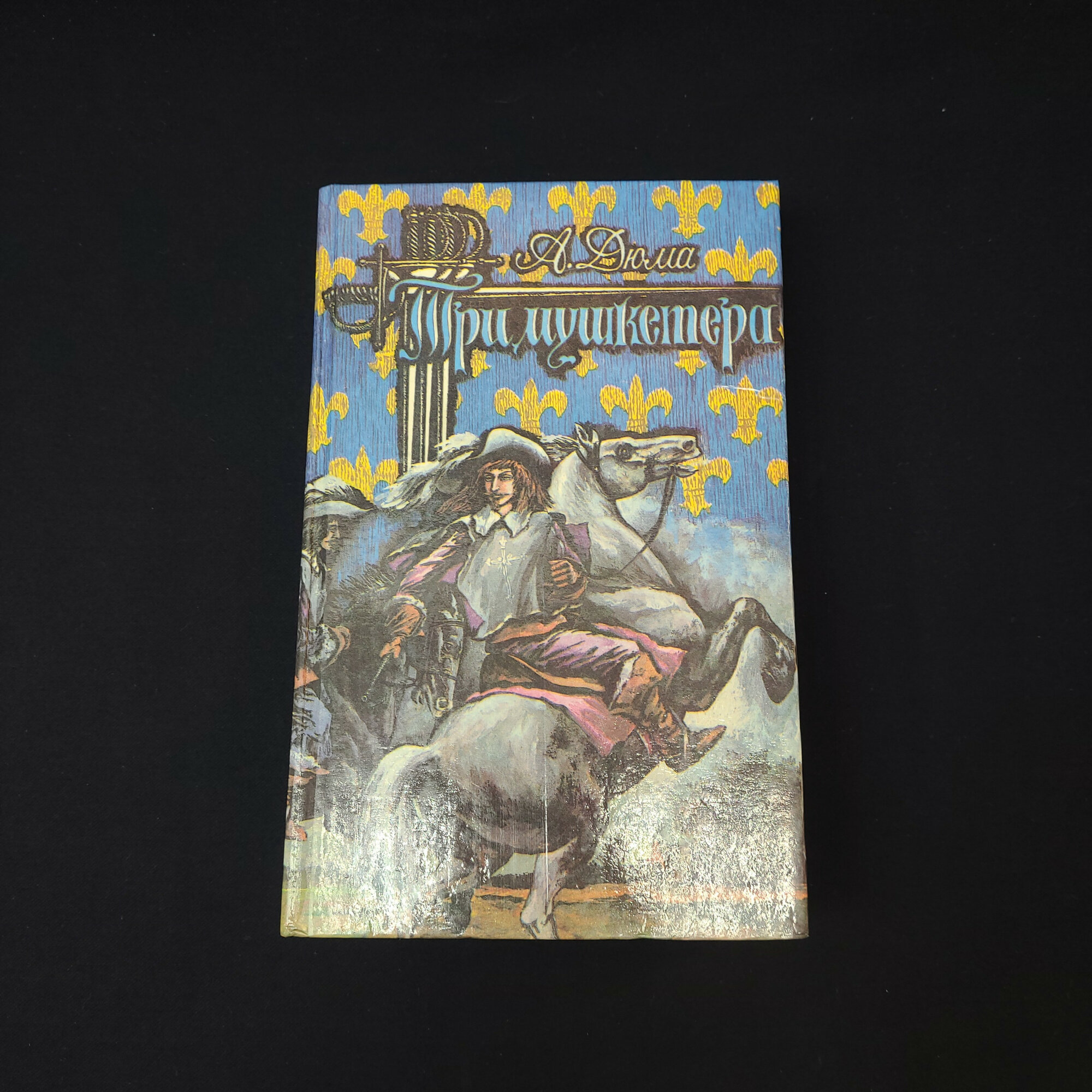 Александр Дюма. Три мушкетера. Книга СССР, роман
