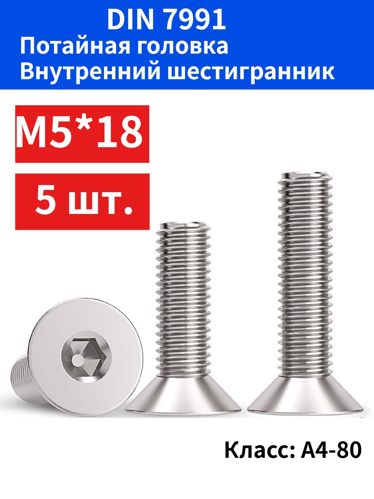 Винт M5 x 5 x 18 мм, головка: Потайная, 5 шт. 15 г
